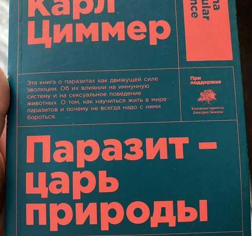 Паразит царь природы