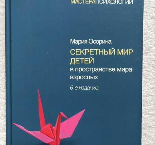 Книга Секретный мир детей М. Осорина