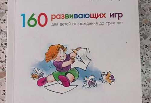 Книга 160 игр с детьми