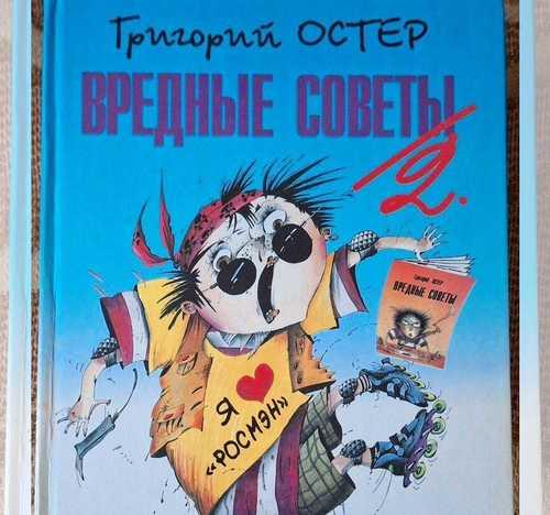 Книга вредные советы 2 росмэн
