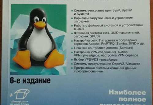 Linux от новичка к профессионалу