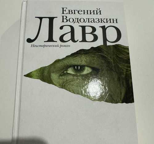 Лавр Книга