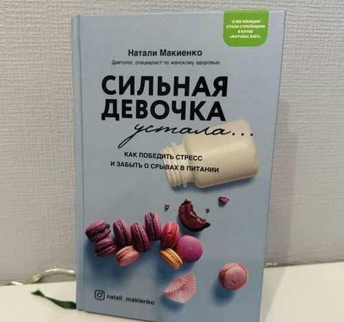 Книга "Сильная девочка устала". Натали Макиенко