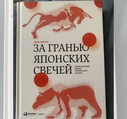 Книга За гранью японских свечей. Стив Нисон