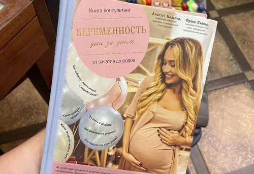 Книги о беременности