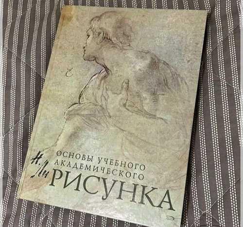 Книга Основы академического рисунка