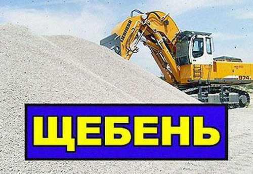 Щебень