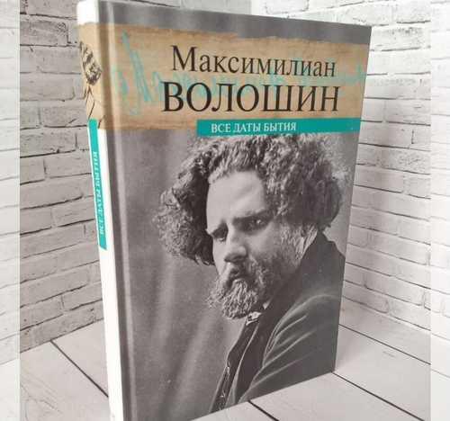 82519 Волошин М.А, Максимилиан Волошин: Все даты бытия 2017