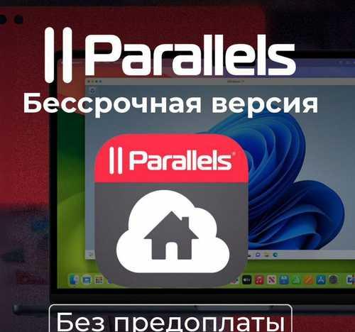 Parallels desktop - бессрочная версия