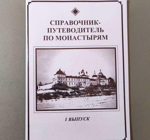 Справочник-путеводитель по монастырям. 1 выпуск