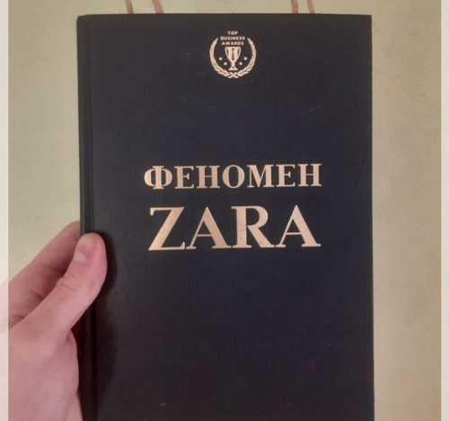 Феномен zara