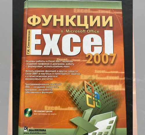 Функции в Microsoft Office Excel 2007. Сингаевская