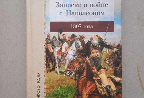 Беннигсен Л. Записки о войне с Наполеоном 1807 год