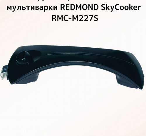 Ручка крышки RMC-M227S