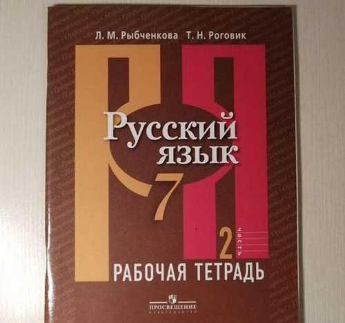 Рабочая тетрадь по русскому языку для 7 класса