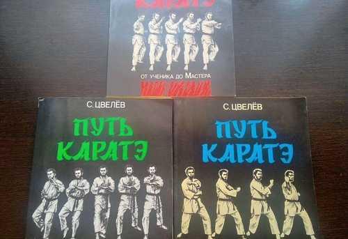 Путь каратэ. С. Цвелев. 1992 год