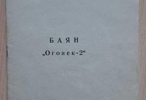Баян "Огонёк" -2 в хорошем состоянии