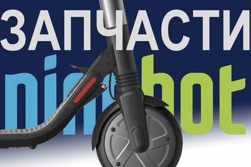 Запчасти на ninebot es /e45 бу