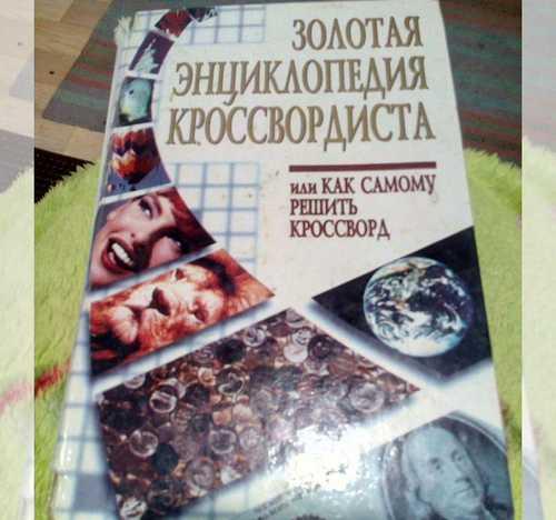 Книга "Золотая энциклопедия кроссвордиста или как