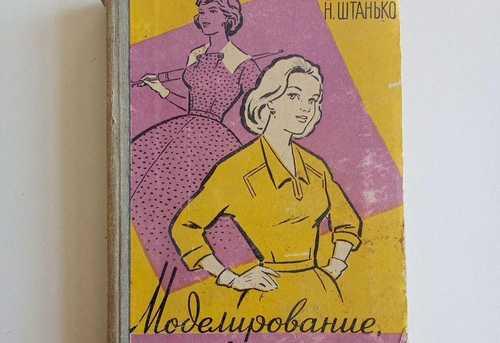 Моделирование, кройка и шитье женского платья