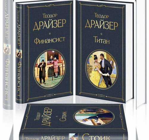 Книги Теодор Драйзер. Трилогия желаний