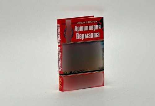 Андрей Харук — Артиллерия Вермахта