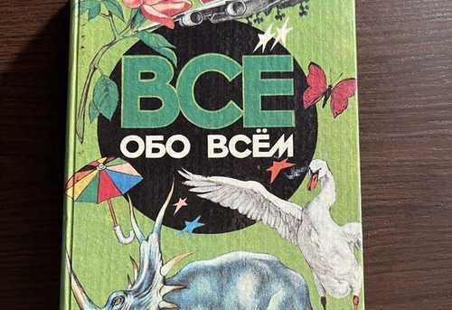 Все обо всем книги