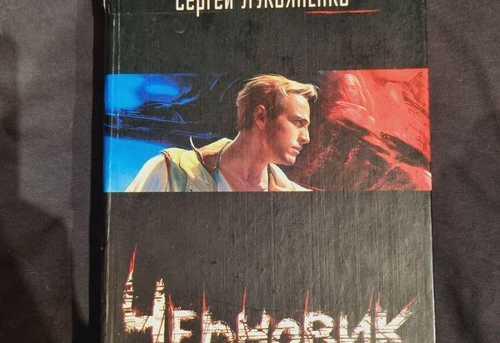 Книга "Черновик" Сергей Лукьяненко