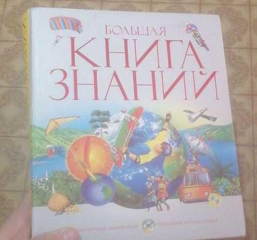 Большая книга знаний