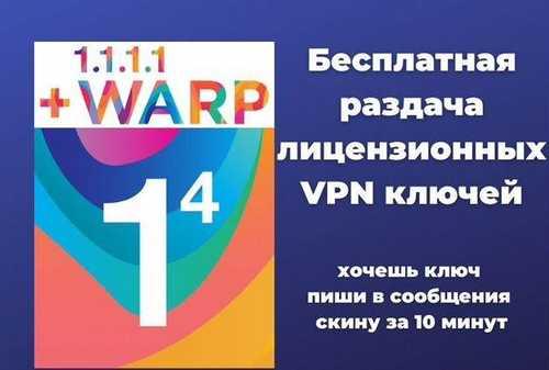 VPN Warp+ 1.1.1.1 бесплатно с безлимитным трафиком