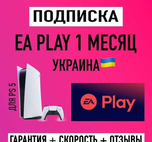 Подписка EA Play 1 месяц Украина PS5