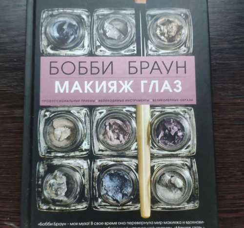 Книга Бобби Браун "Макияж глаз"