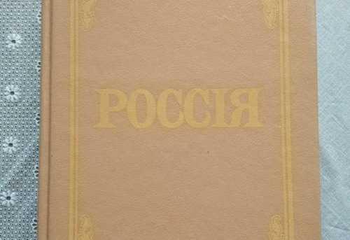 Энциклопедия Брокгауза-Ефрона о России репринт