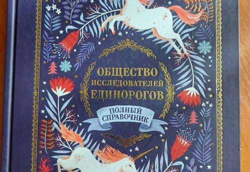 Книга Общество исследователей единорогов