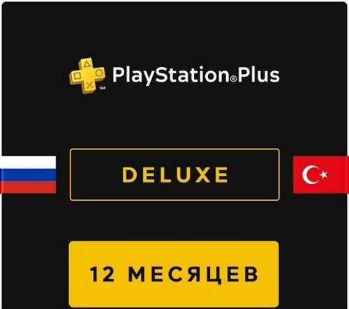 Подписка PS Plus Deluxe 12 месяцев (Турция)