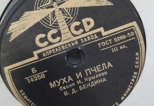Грампластинка. Муха и пчела. Два мальчика