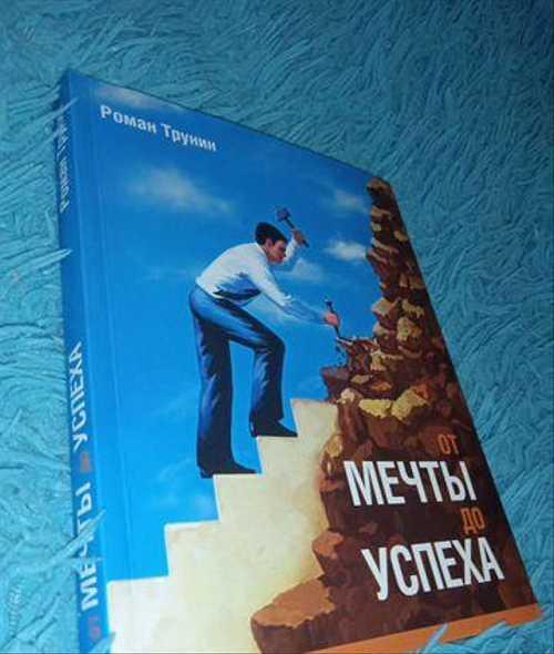 Книга От мечты до успеха