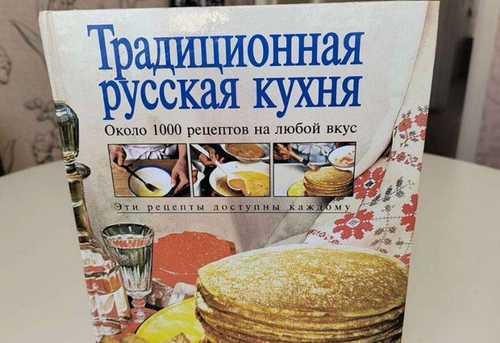 Книга рецептов русской кухни