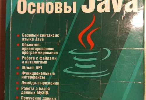 Книга "Основы Java"