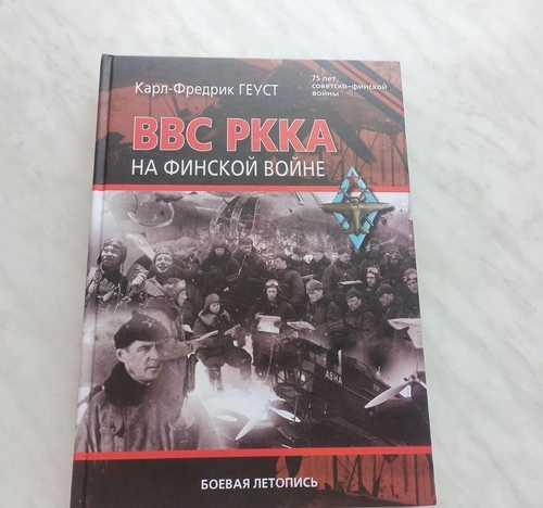 Книга ввс РККА на финской войне К.Геуст