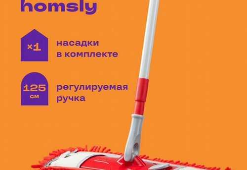 Швабра для уборки Homsly