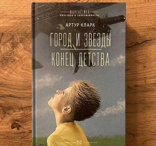 Книга Город и звезды конец детства артур кларк