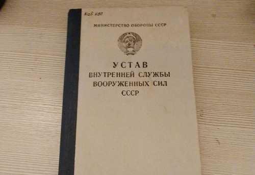 Книга Устав внутренней службы вооруженных сил СССР