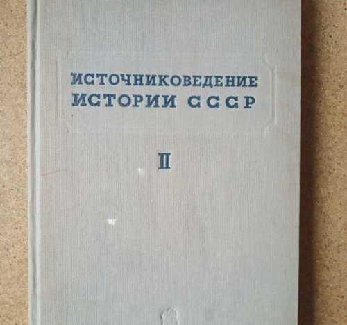 Источниковедение истории СССР. XIXв. (до начала 90