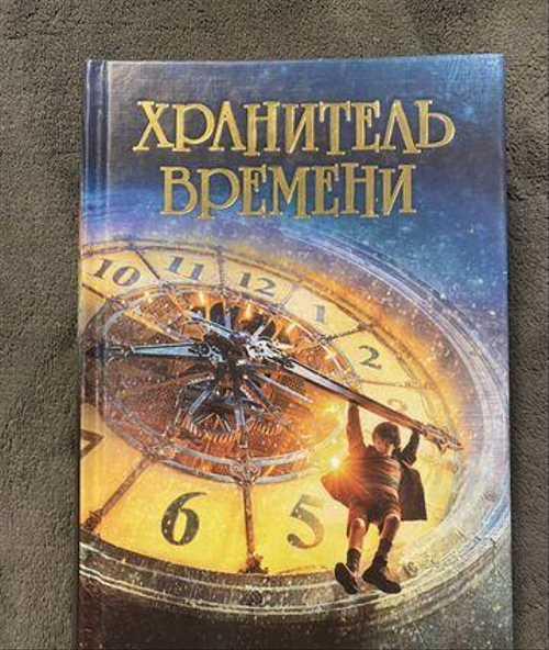 Хранитель Времени Брайан Селзник Книга