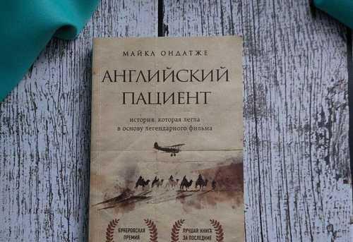 Книга Английский пациент