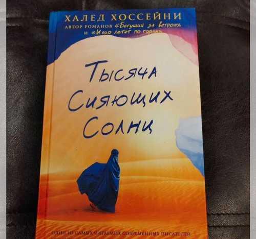 Халед Хоссейни "Тысяча сияющих солнц