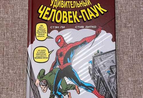 Классика Marvel. Удивительный Человек-Паук