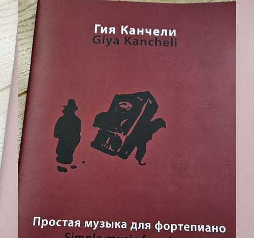 Гия Канчели. Простая музыка для фортепиано