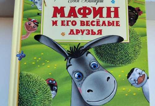 Мафин и его веселые друзья Э. Хогарт